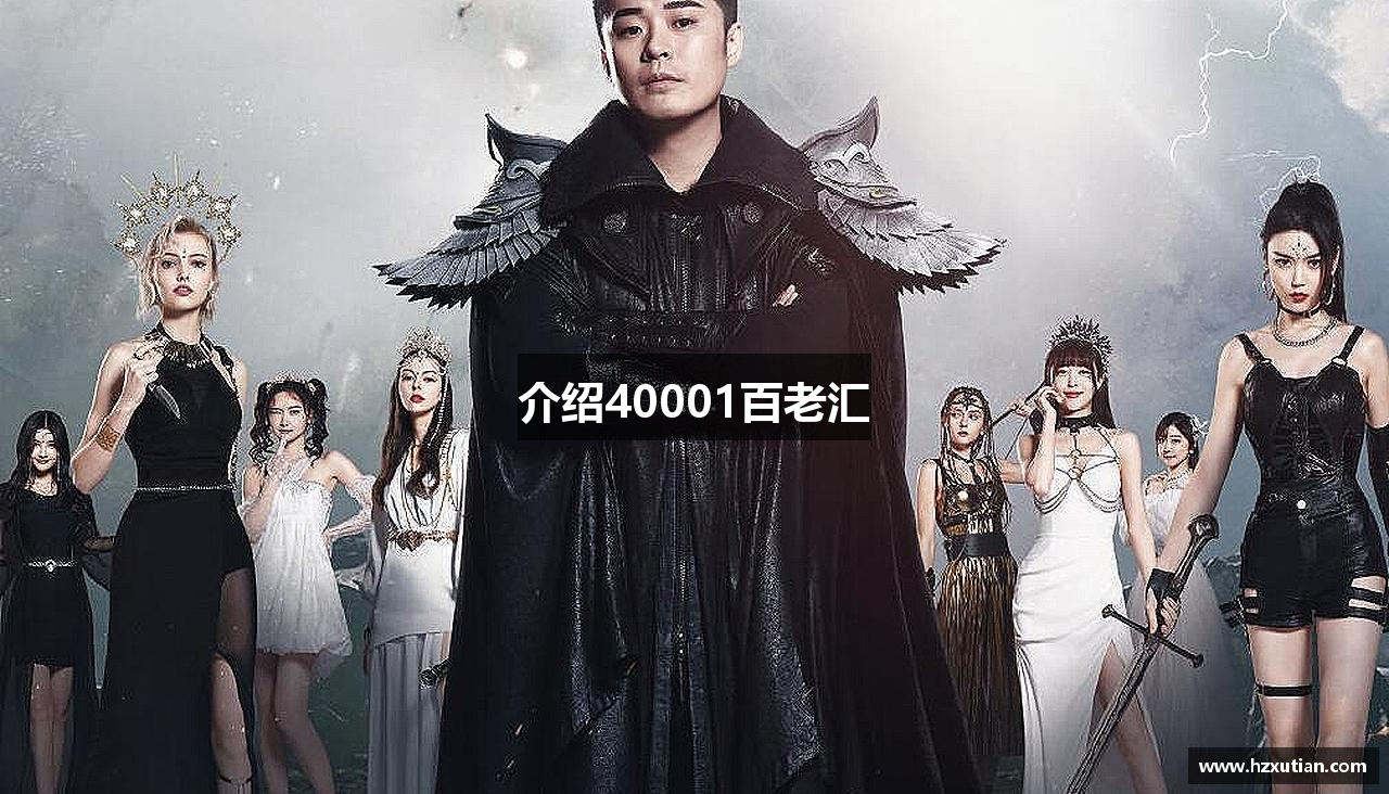 介绍40001百老汇 - 40001百老汇(中国)集团公司-百老汇(电子游戏)官网